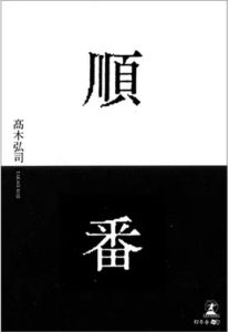 順番 | 幻冬舎ルネッサンス