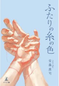 ふたりの糸の色 | 幻冬舎ルネッサンス
