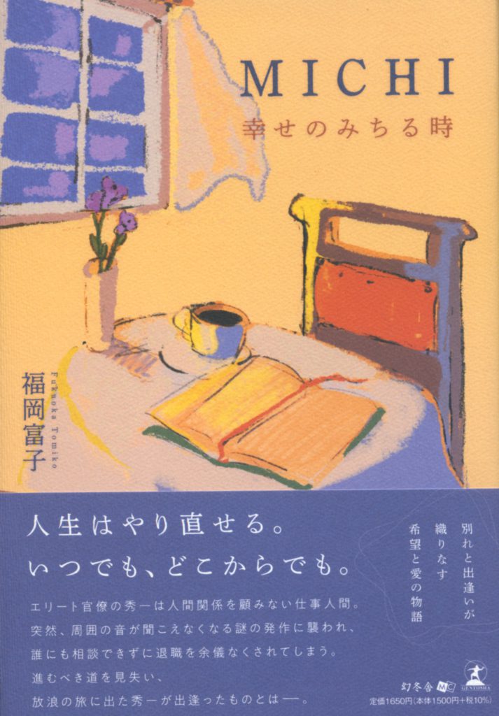 MICHI | 幻冬舎ルネッサンス
